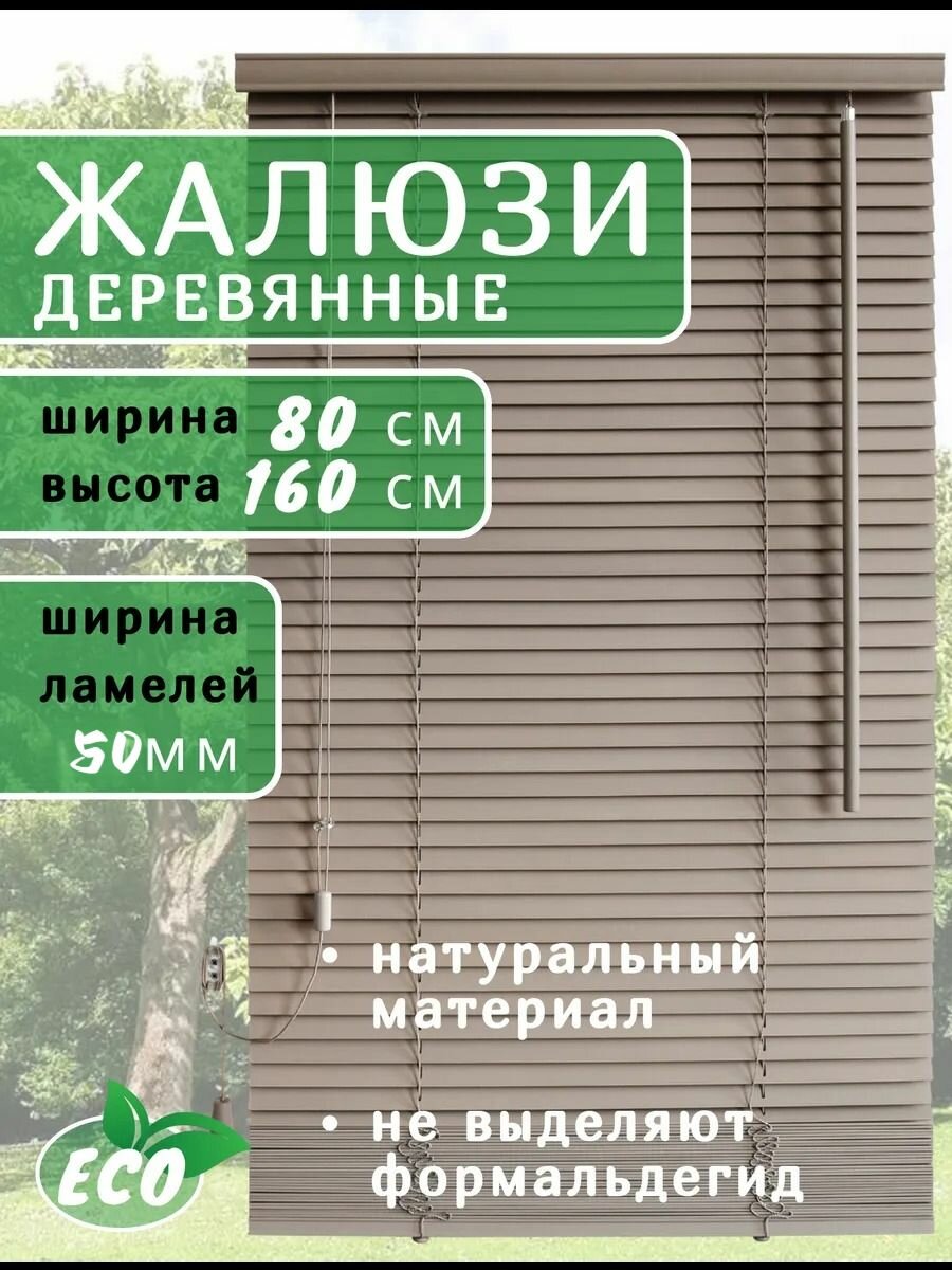 Жалюзи на окна горизонтальные деревянные 80 см