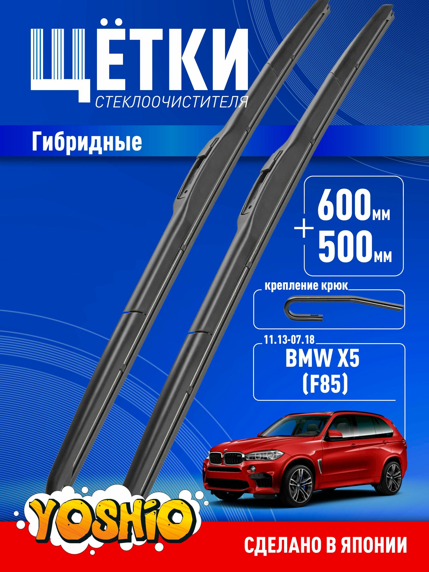 Комплект гибридных щеток стеклоочистителя YOSHIO на BMW X5 (F15, F85) 11.13-07.18