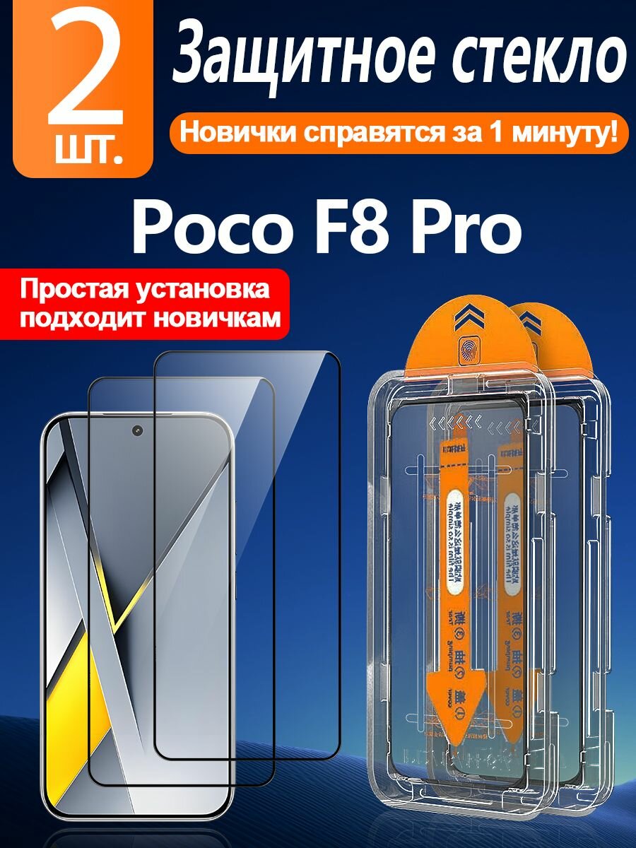 2 шт. Защитное стекло на Xiaomi Poco F8 Pro( Сяоми Поко F8 Про) - Простая установка+Ударопрочность+Антицарапины ударопрочное антицарапинное для Poco F8 Pro