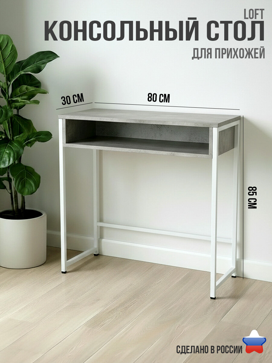 Стол консольный узкий в прихожую, металлический каркас, нагрузка до 100 кг