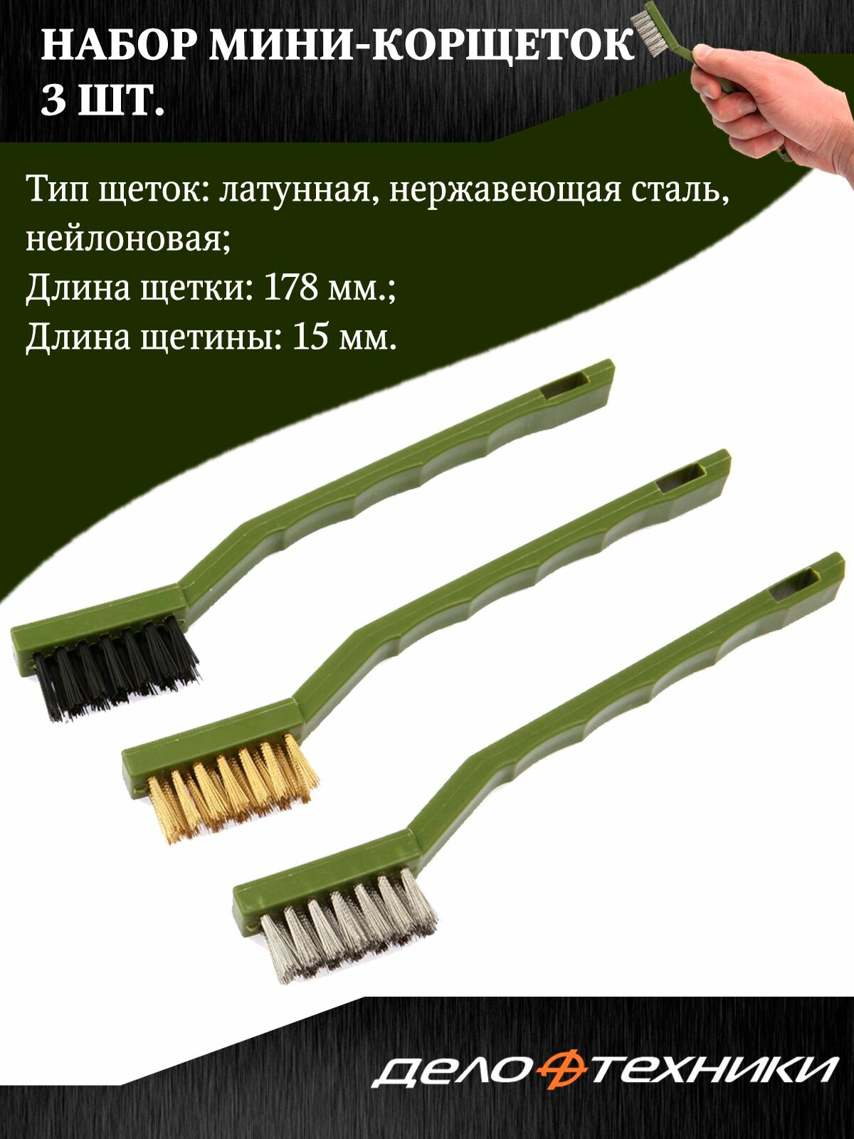 Мини-корщетки с пластиковыми ручками Дело Техники, набор 3 шт, латунная, нержавеющая сталь, нейлоновая, 178 мм.
