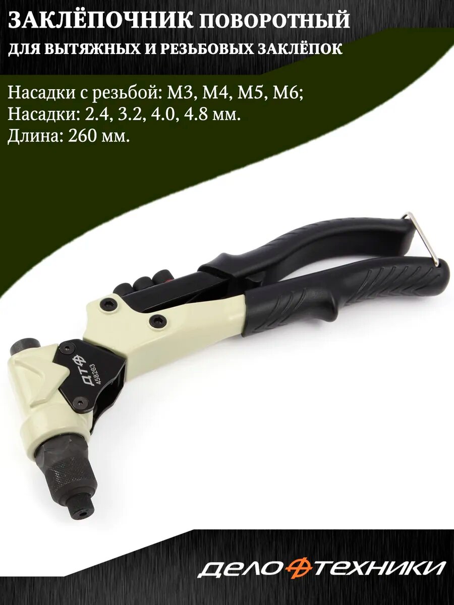 Заклепочник, поворотный, для вытяжных/резьбовых заклепок