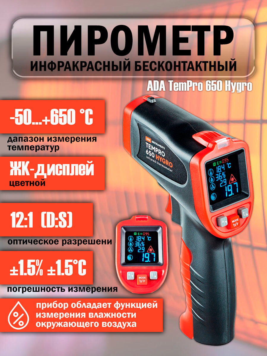 Пирометр инфракрасный ADA TemPro 650 Hygro, функция измерения влажности окружающего воздуха