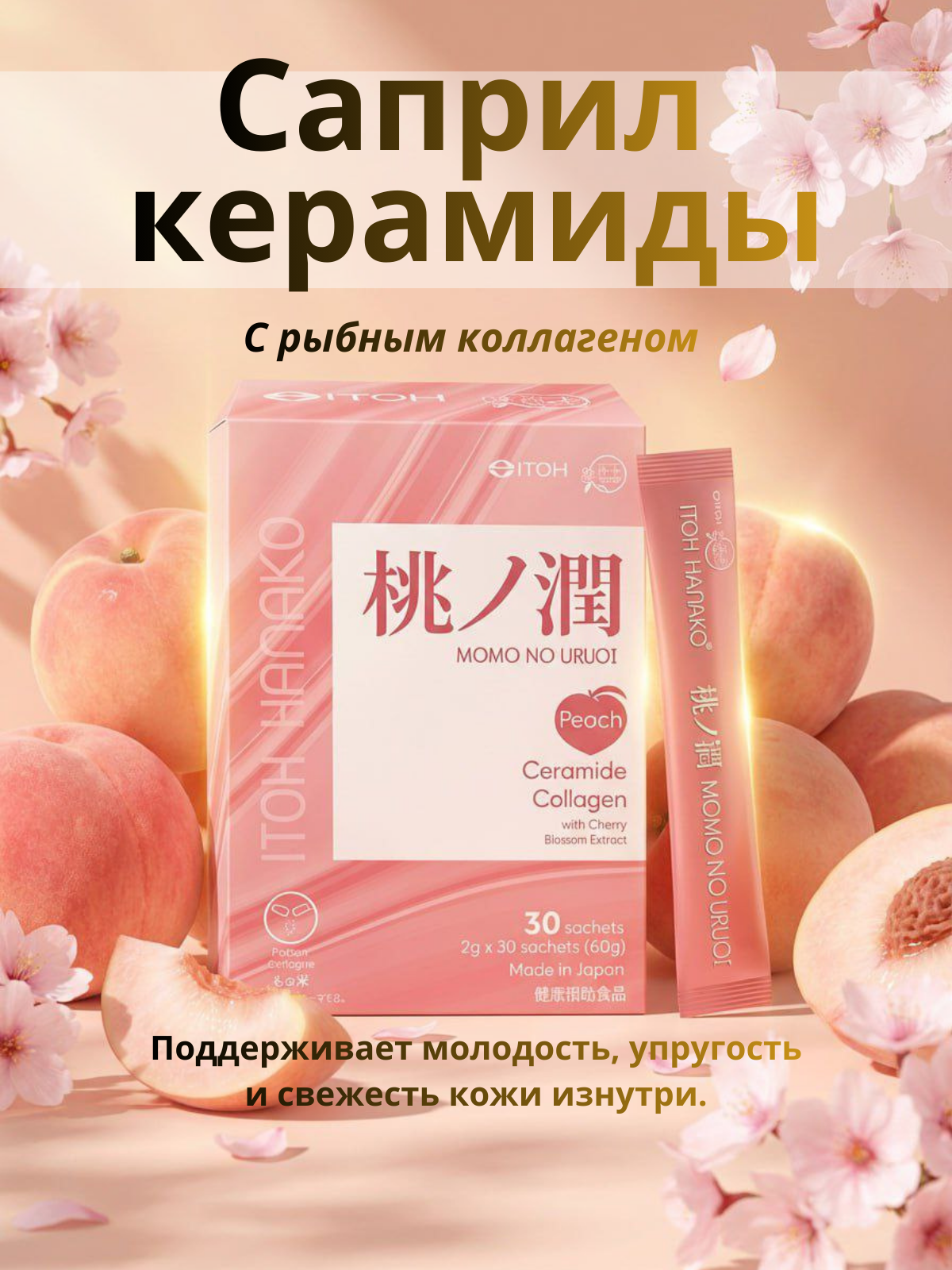 Саприл керамиды 30мг. с рыбным коллагеном ITOH Momo no uruoi 30 стиков по 2 г