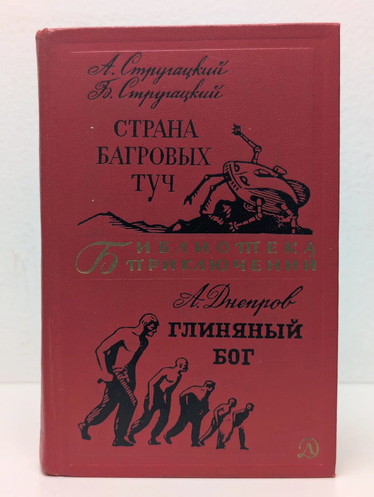 Страна Багровых Туч. Глиняный бог Стругацкий Аркадий Натанович, Стругацкий Борис Натанович, Днепров Анатолий Петрович 1969
