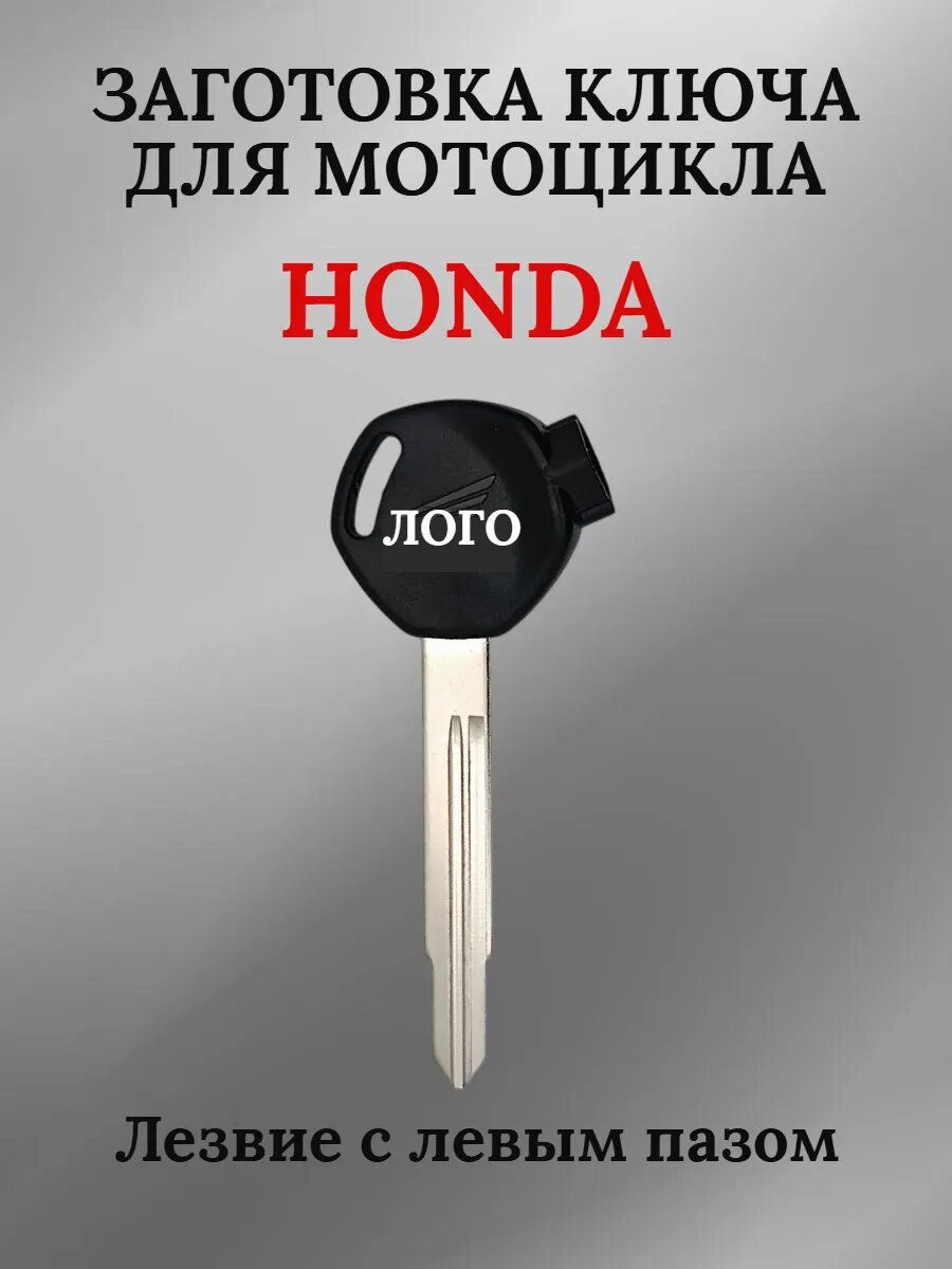 Заготовка ключа для мотоцикла Хонда / Honda, лезвие с двойным левым пазом