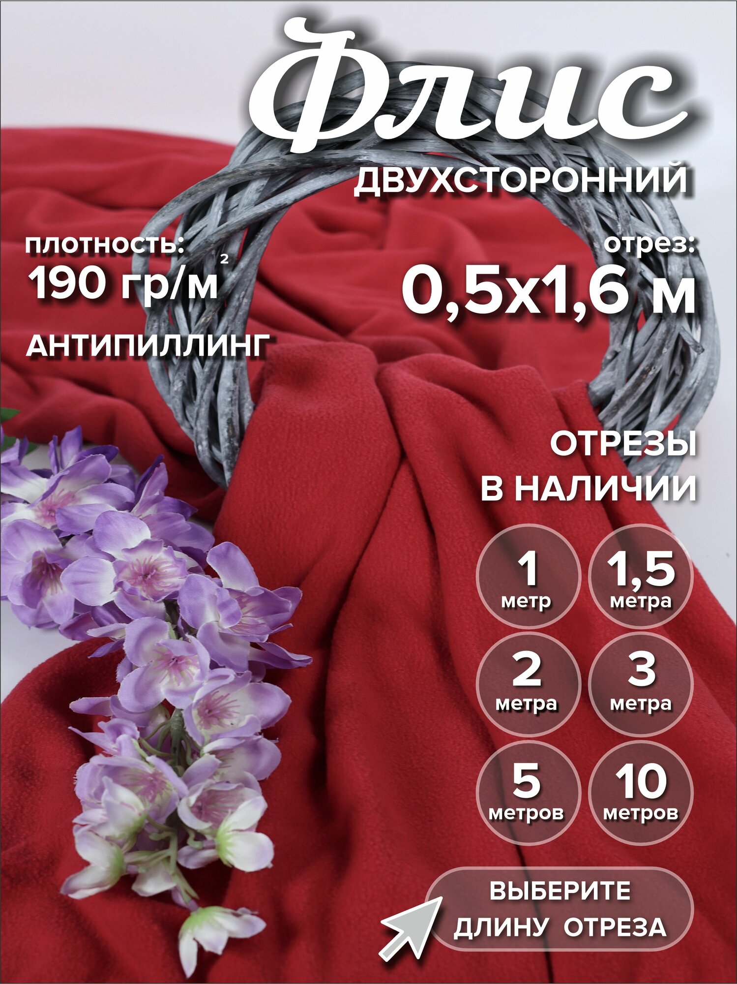 Ткань флис для шитья, двусторонняя, красная, 0,5 м, плотность 190 г/м2