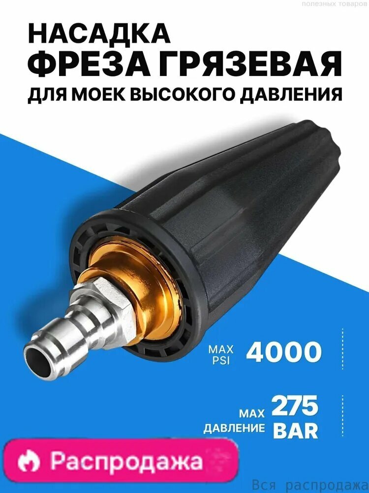 Грязевая фреза насадка 4000 PSI для мойки высокого давления с быстросъемным соединением 1/4