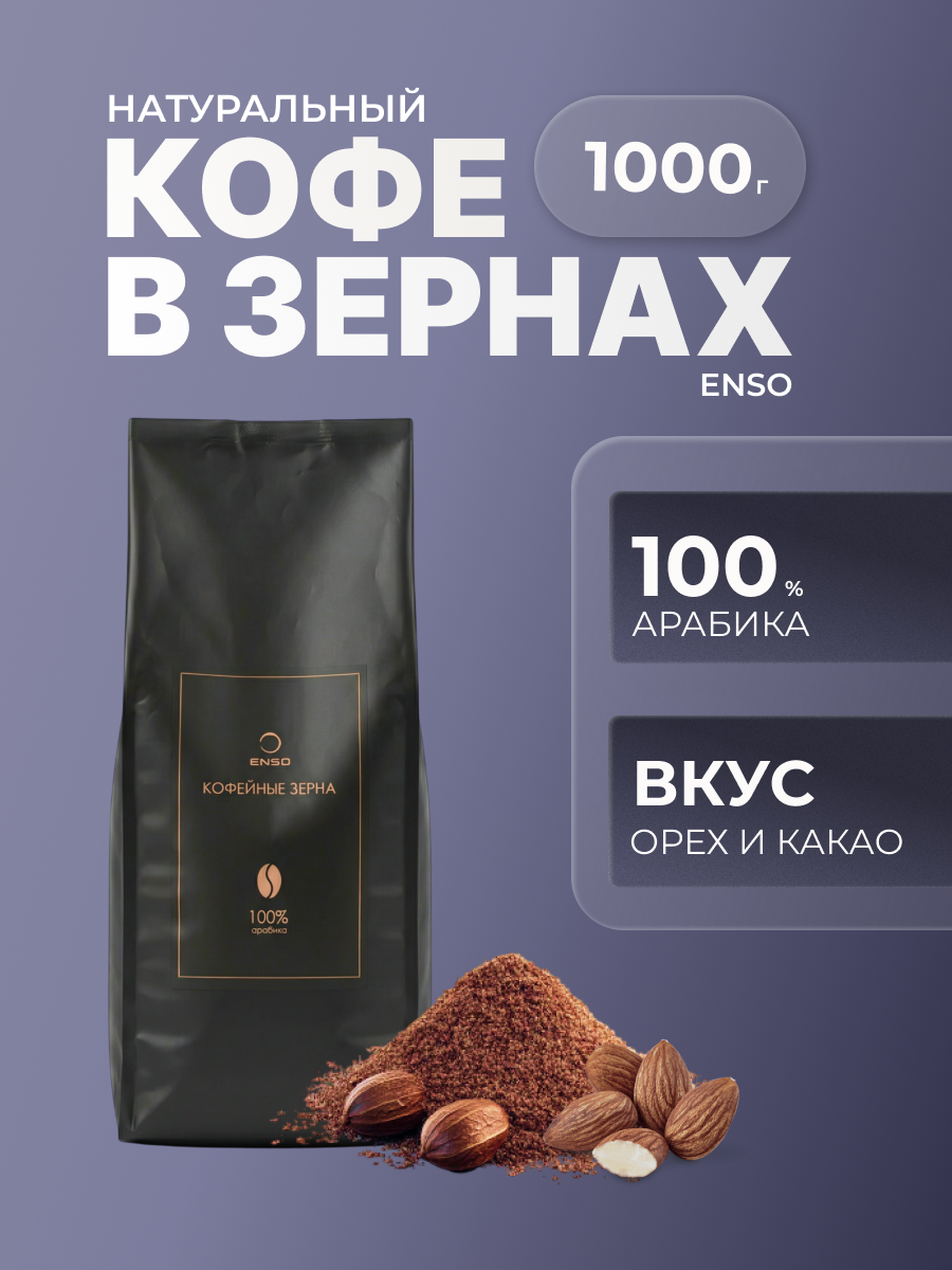 Enso Кофейные зерна
