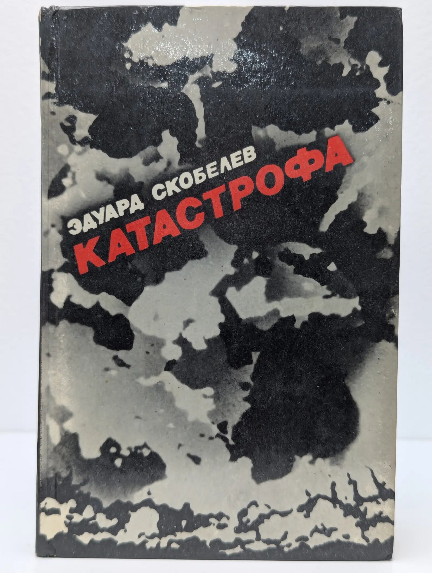Катастрофа Скобелев Эдуард Мартинович 1984