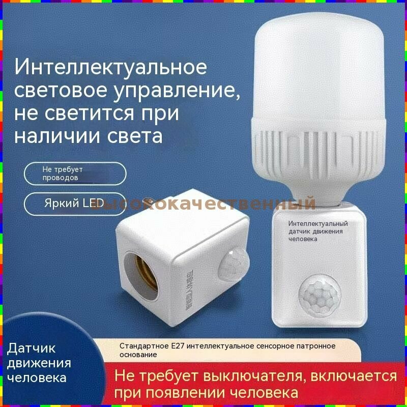 Умный патрон E27 с ИК-датчиком и управлением светом, 40 Вт, подходит для умного дома и энергосберегающего освещения