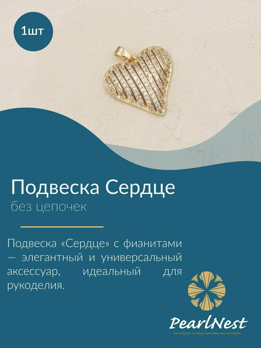 Подвеска сердце для рукоделия 1 шт