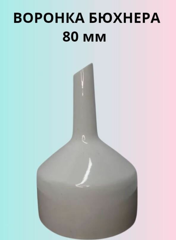 Воронка Бюхнера 80 мм (120 мл)