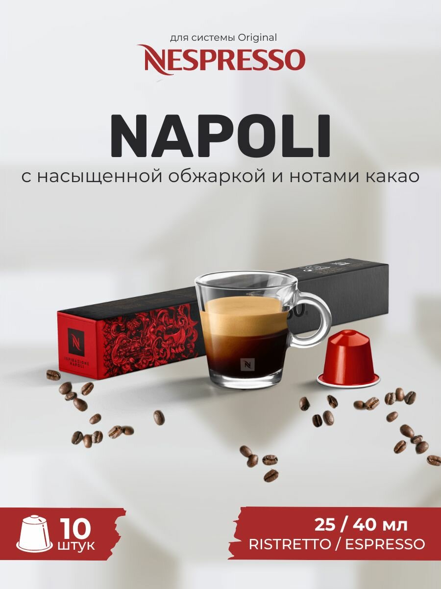 Кофе в капсулах Original Nespresso Ispirazione Napoli, 10 кап. в уп.