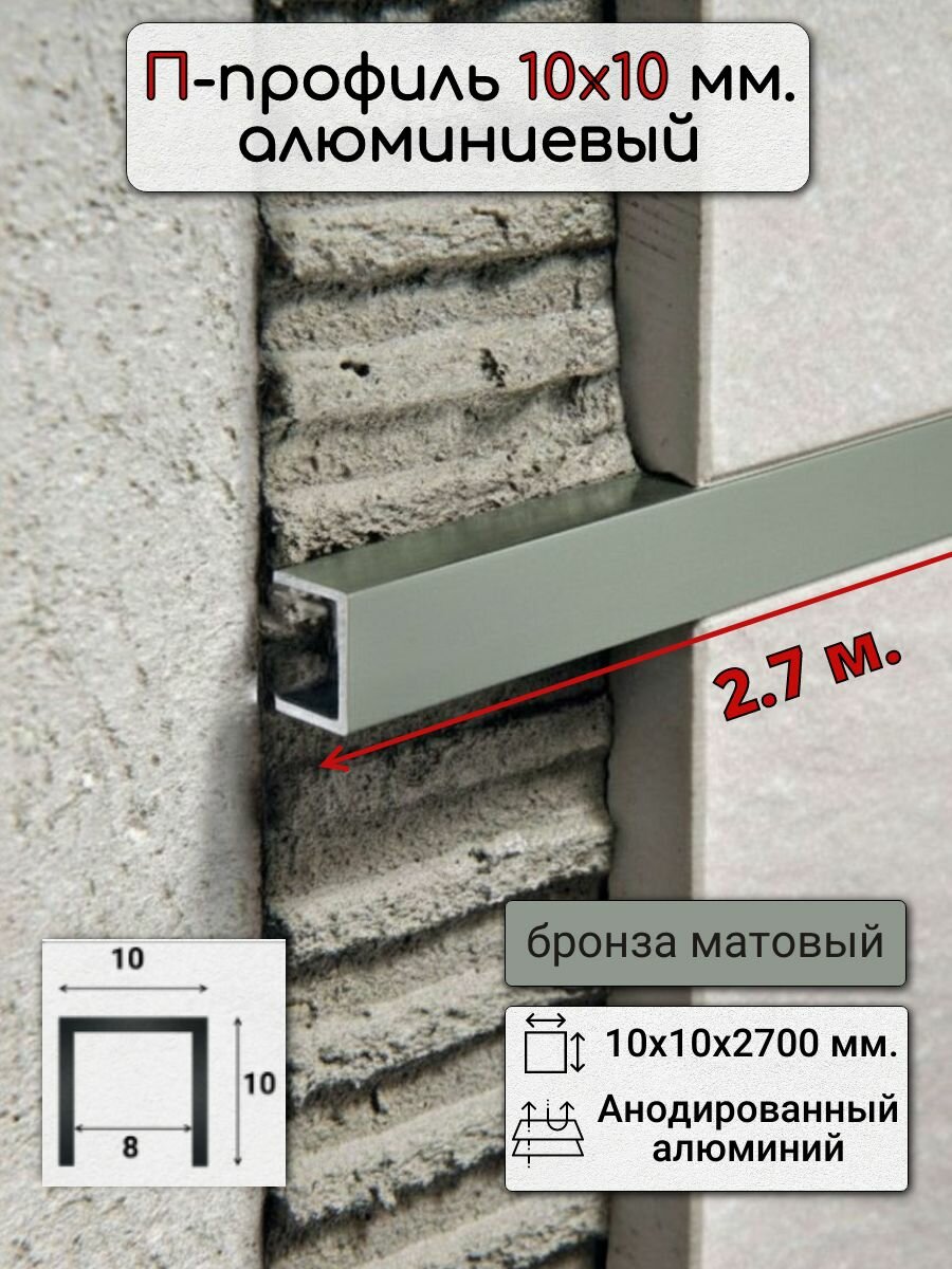 Алюминиевый П образный декоративный профиль 10х10мм бронза/матовый 2,7м.