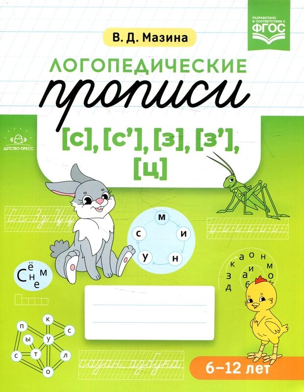 Логопедические прописи [с], [с'], [з], [з'], [ц]. (6-12 лет) (Мазина В. Д)