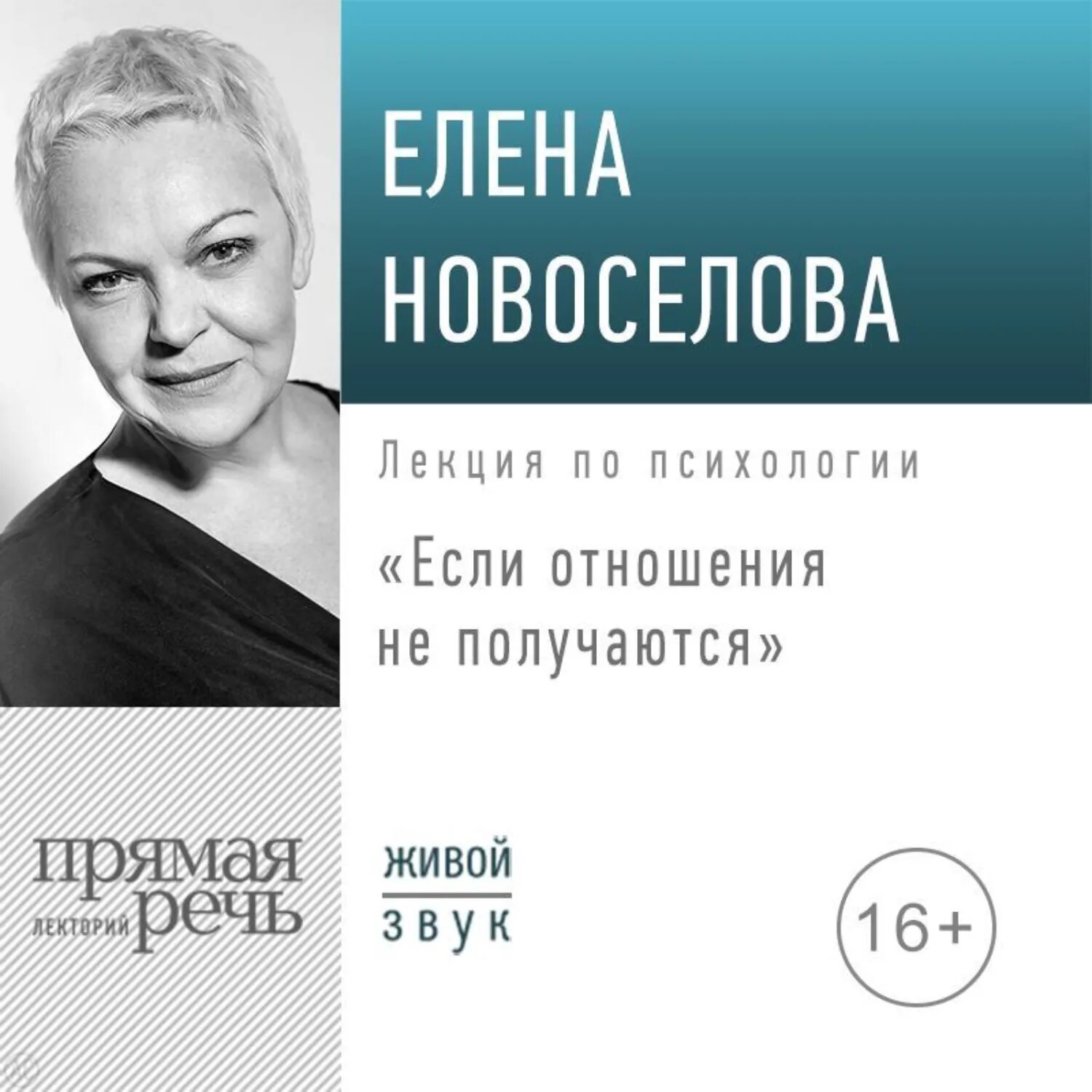 Лекция «Если отношения не получаются» [Аудиокнига]