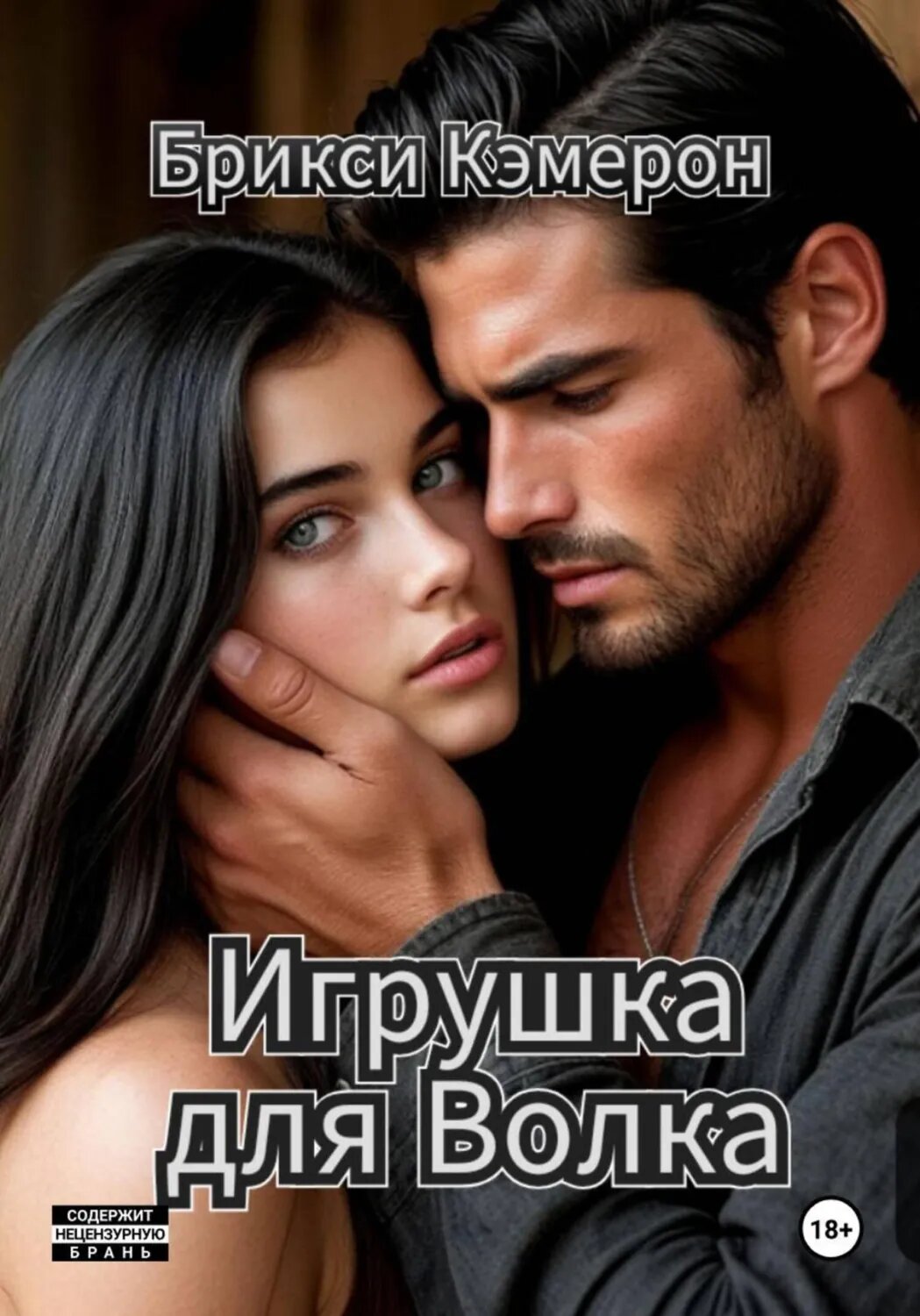 Игрушка для Волка [Цифровая книга]