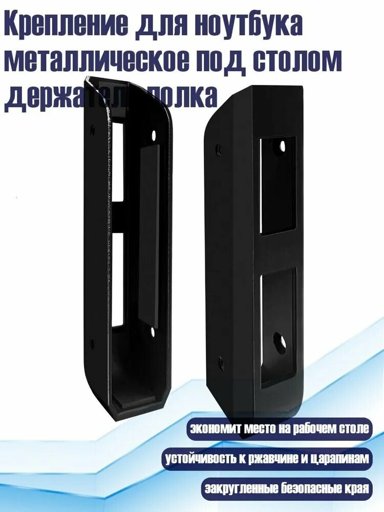 Крепление для ноутбука металлическое под столом держатель полка