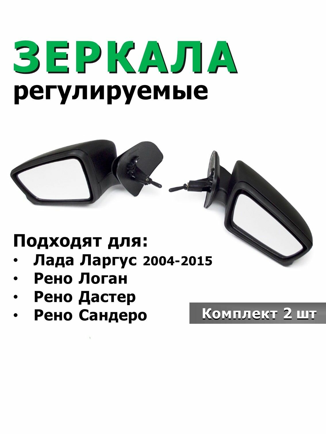 Зеркала Лада Ларгус, Рено Логан, Дастер, Сандеро Granta-style