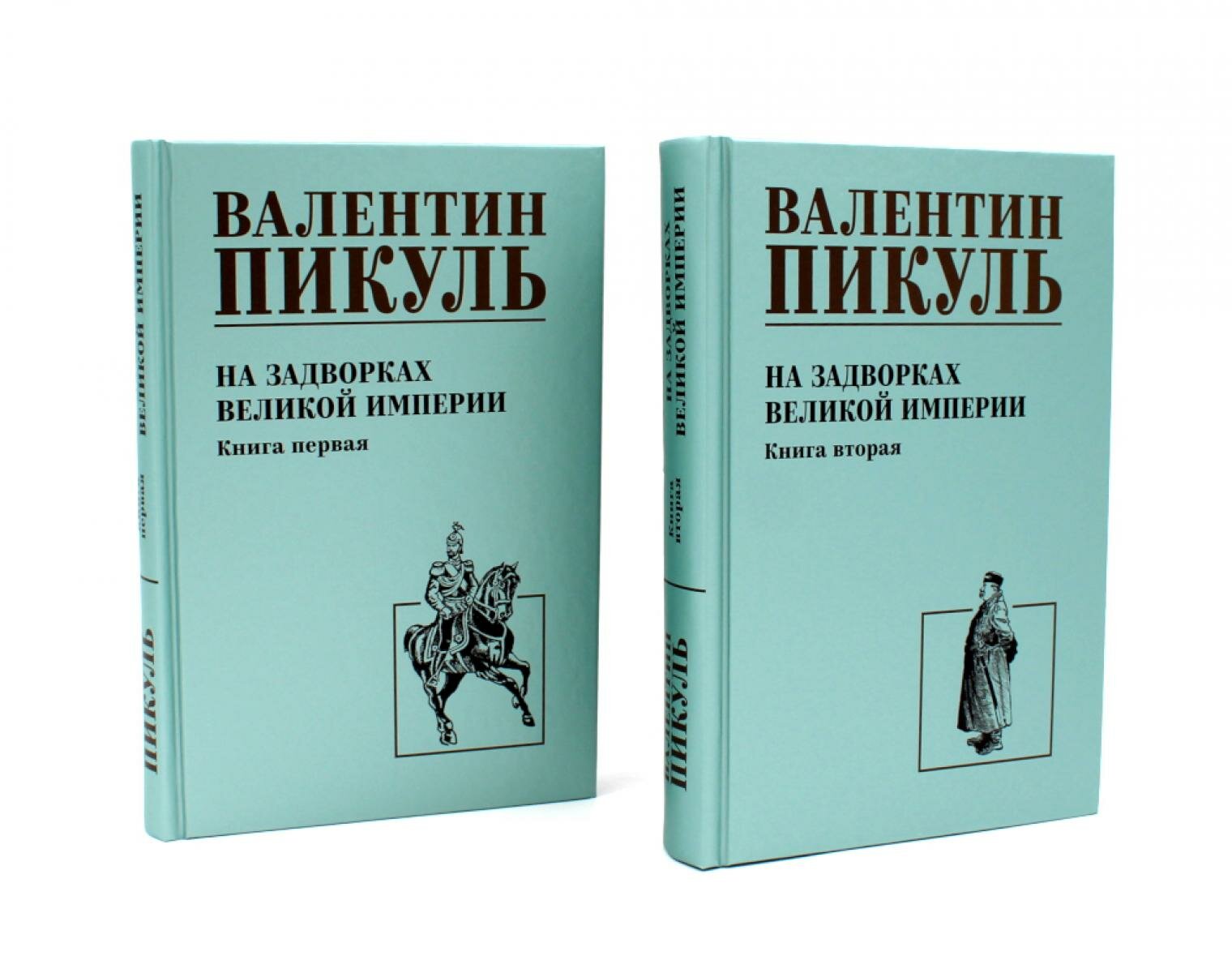Книга Вече "На задворках Великой империи". 2 части, Пикуль В. С, 2025 г