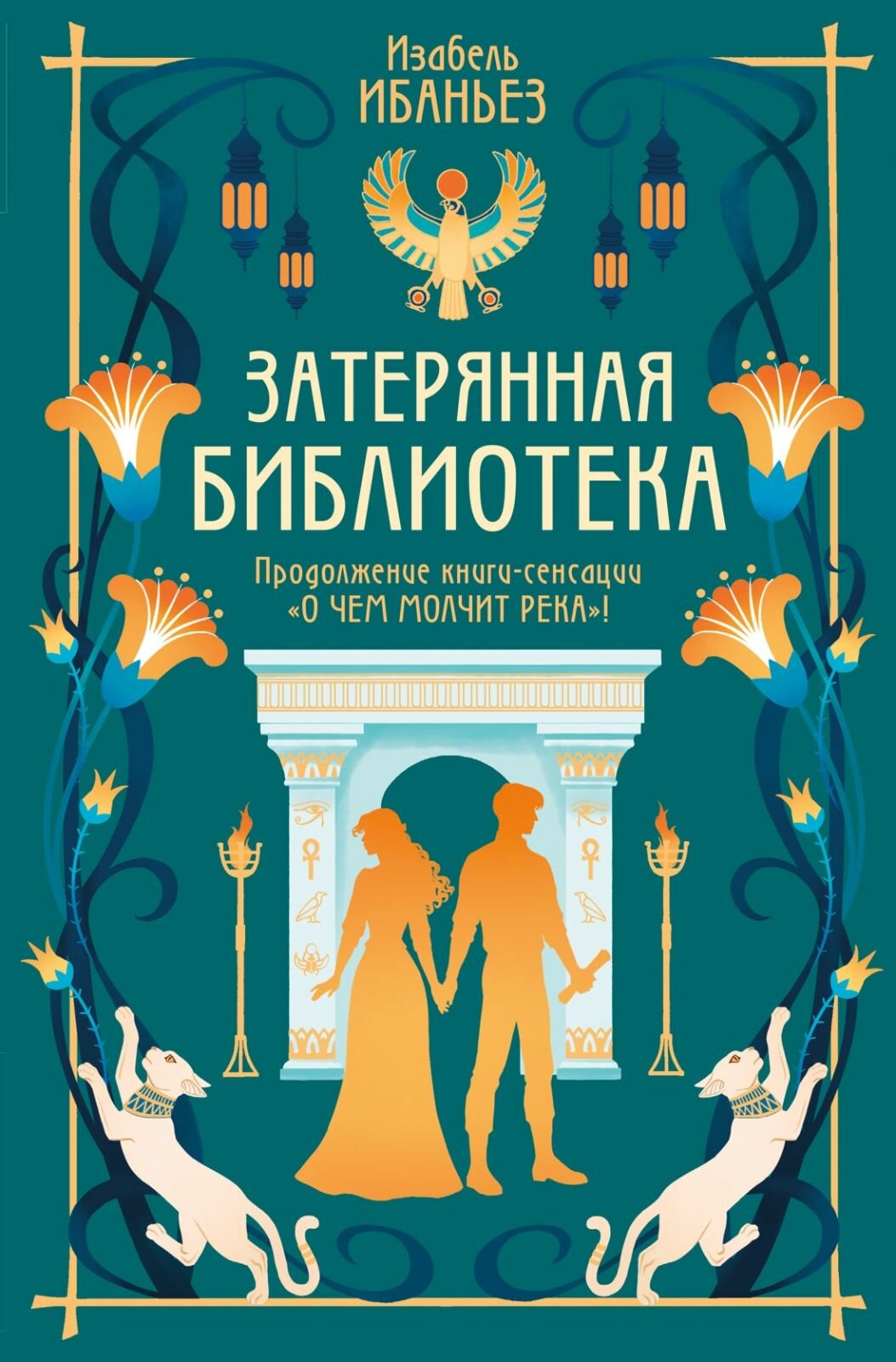 Книга фэнтези Махаон О чем молчит река. Затерянная библиотека, Ибаньез И, 2025