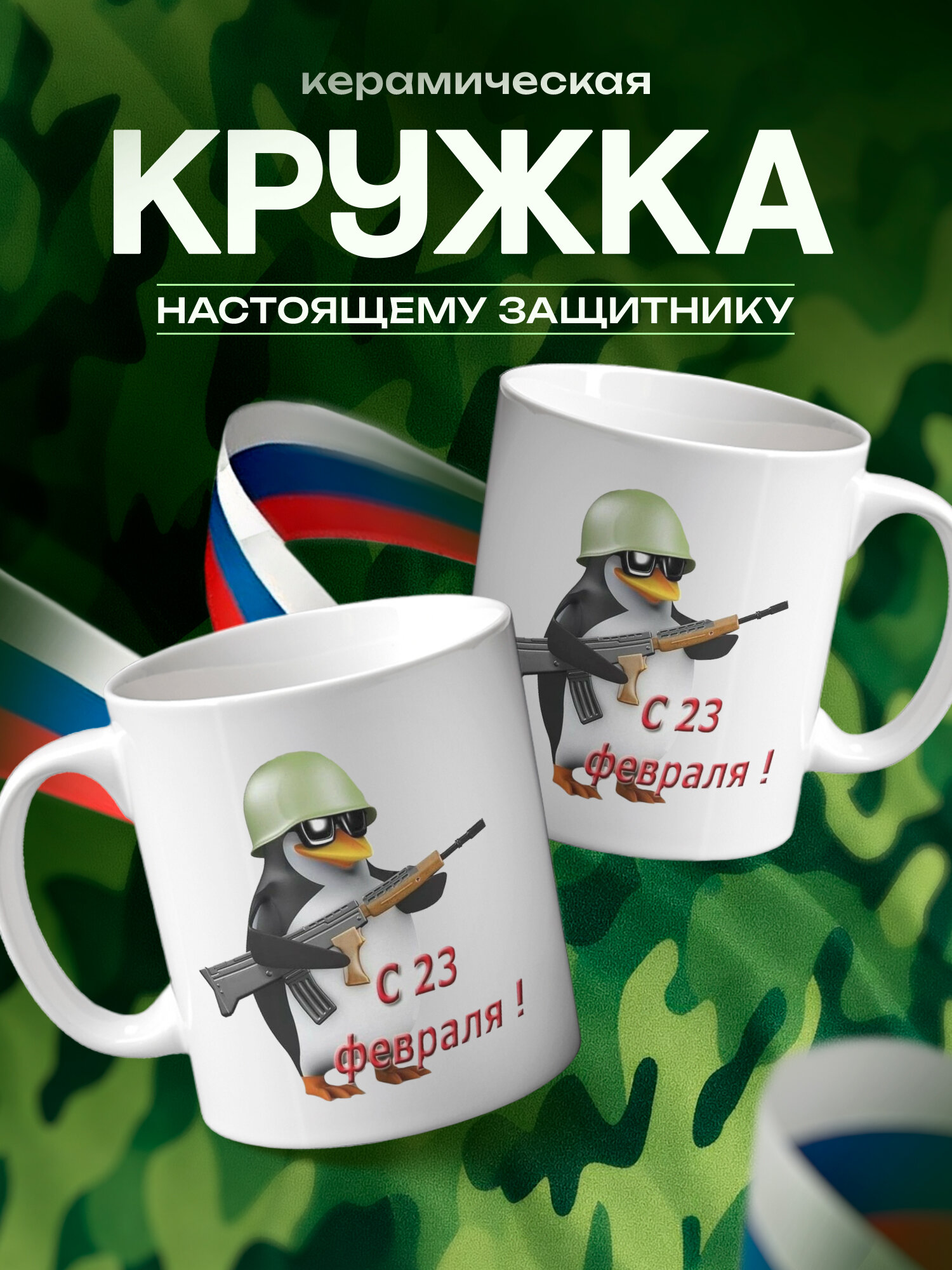 Кружка для чая в подарок с 23 февраля