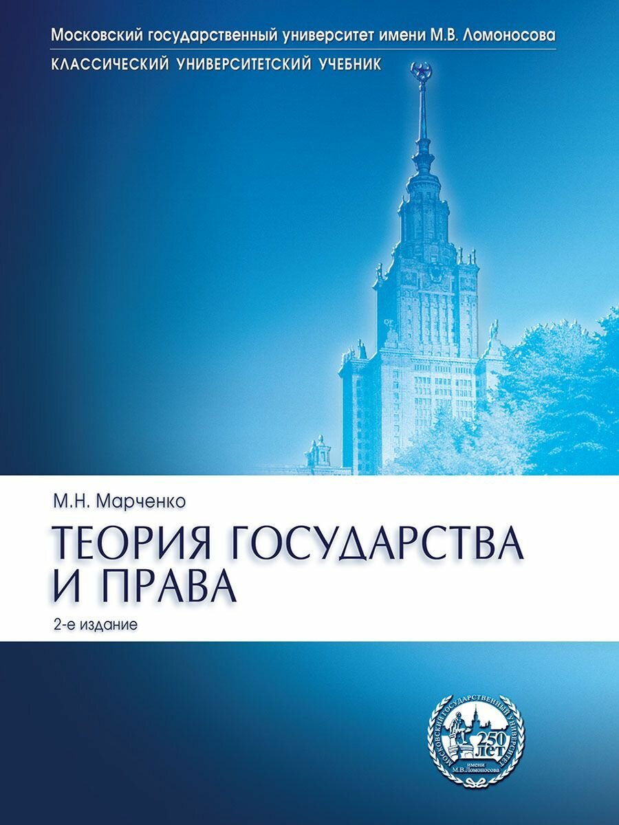 Теория государства и права. Учебник