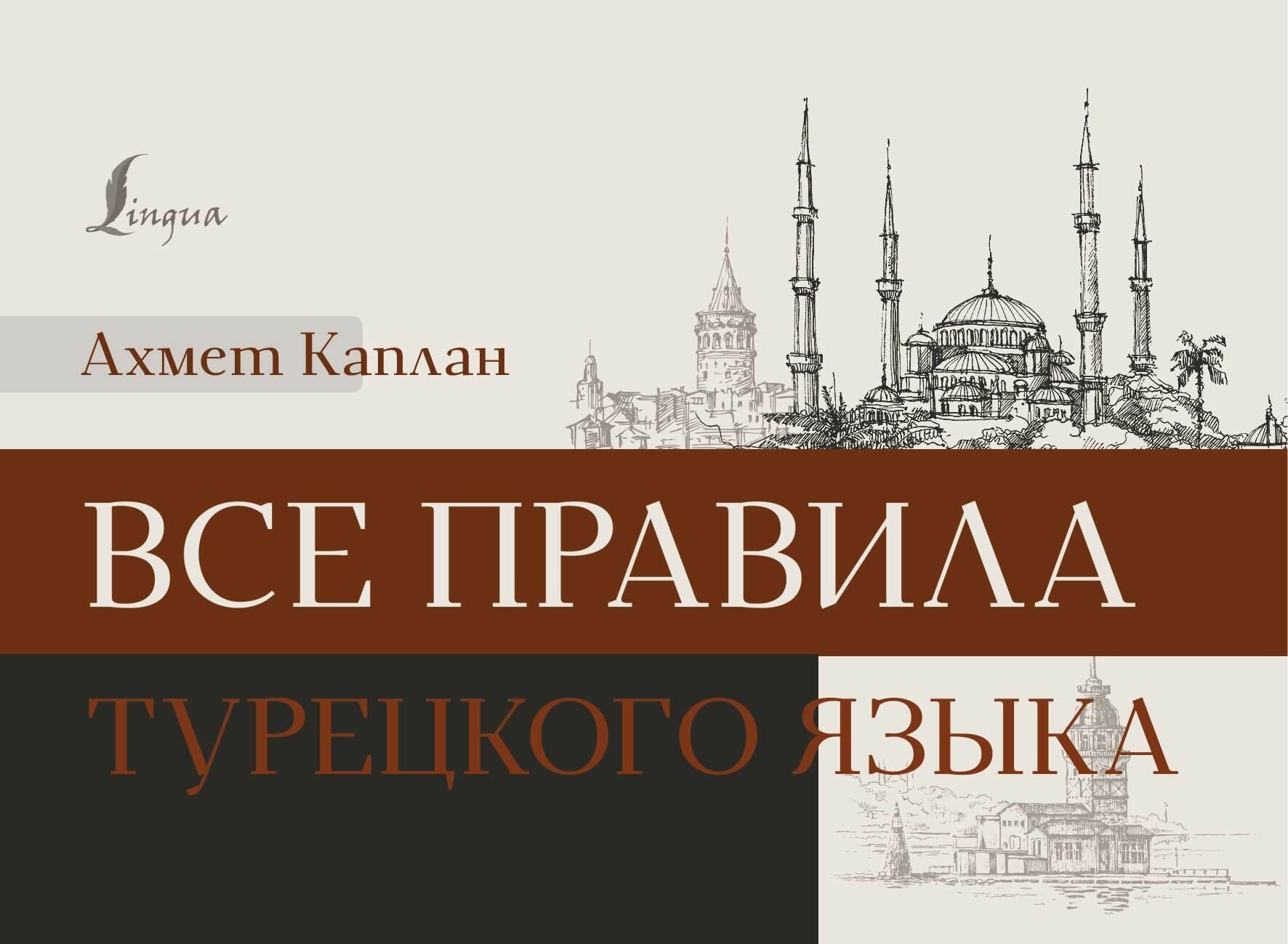Книга "Все правила турецкого языка"