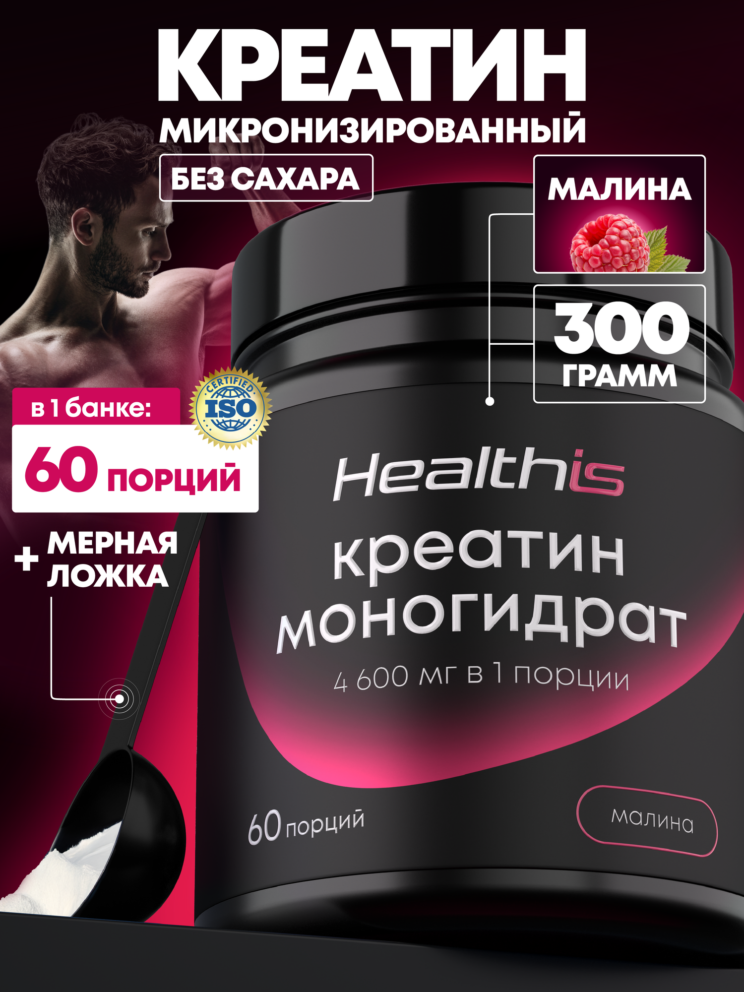 Креатин моногидрат со вкусом малины порошок микронизированный creatine, 300 гр