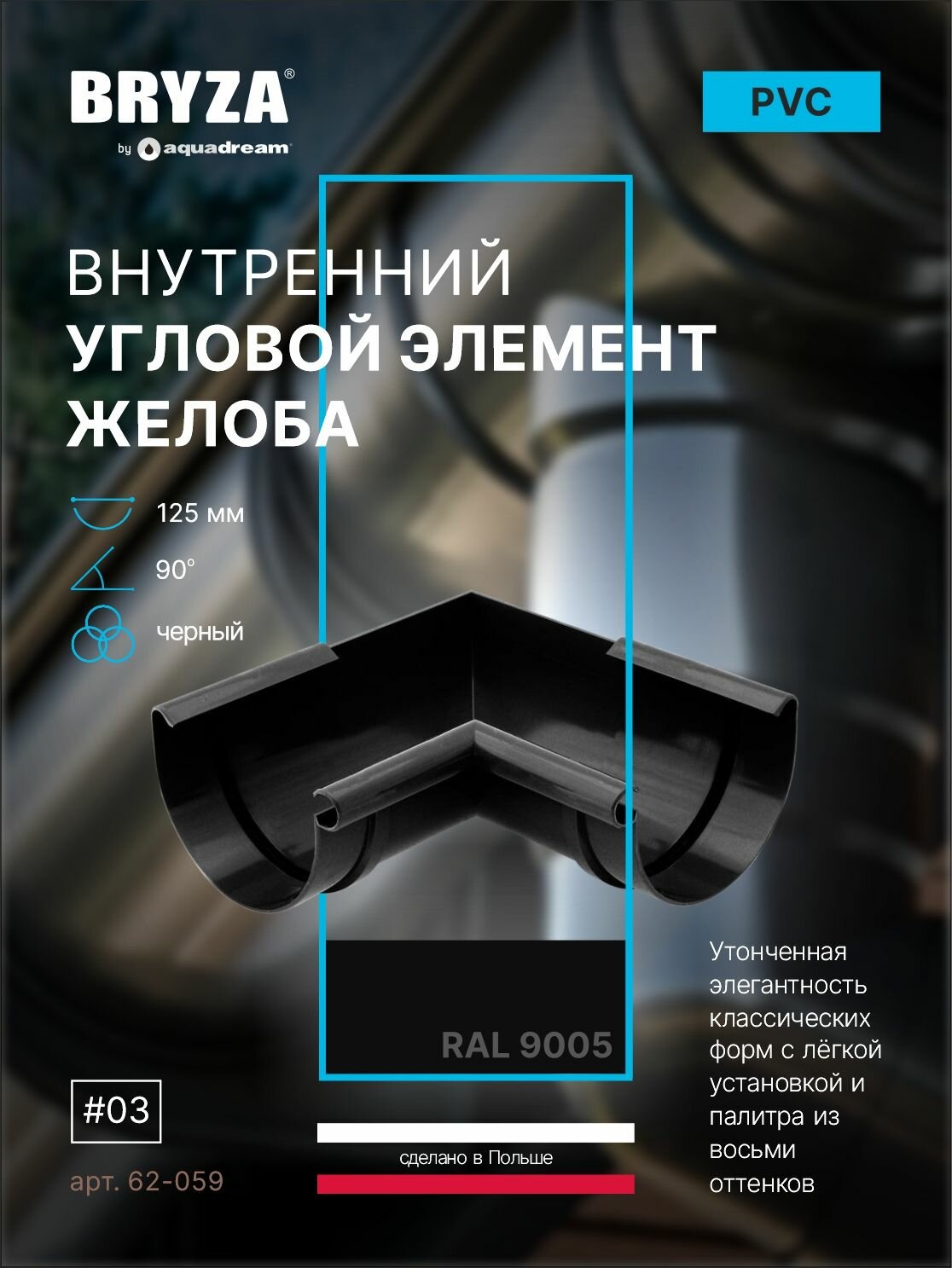 Угловой элемент внутренний чёрный 125 мм BRYZA 62-059