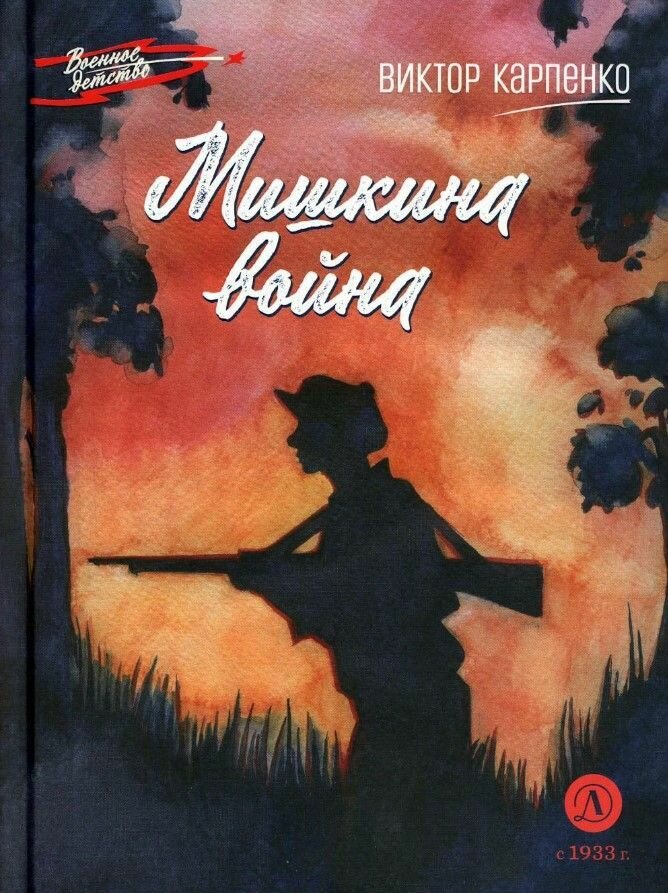 Книга "Мишкина война"