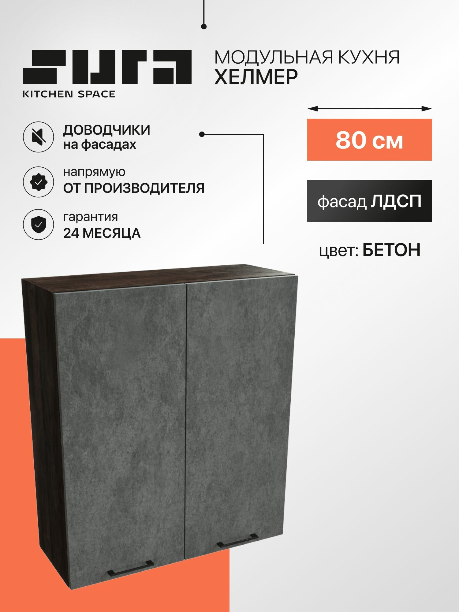 Кухонный модуль навесной, 80х92х32, Хелмер, серый, 2 дверцы, Сурская мебель, шкаф