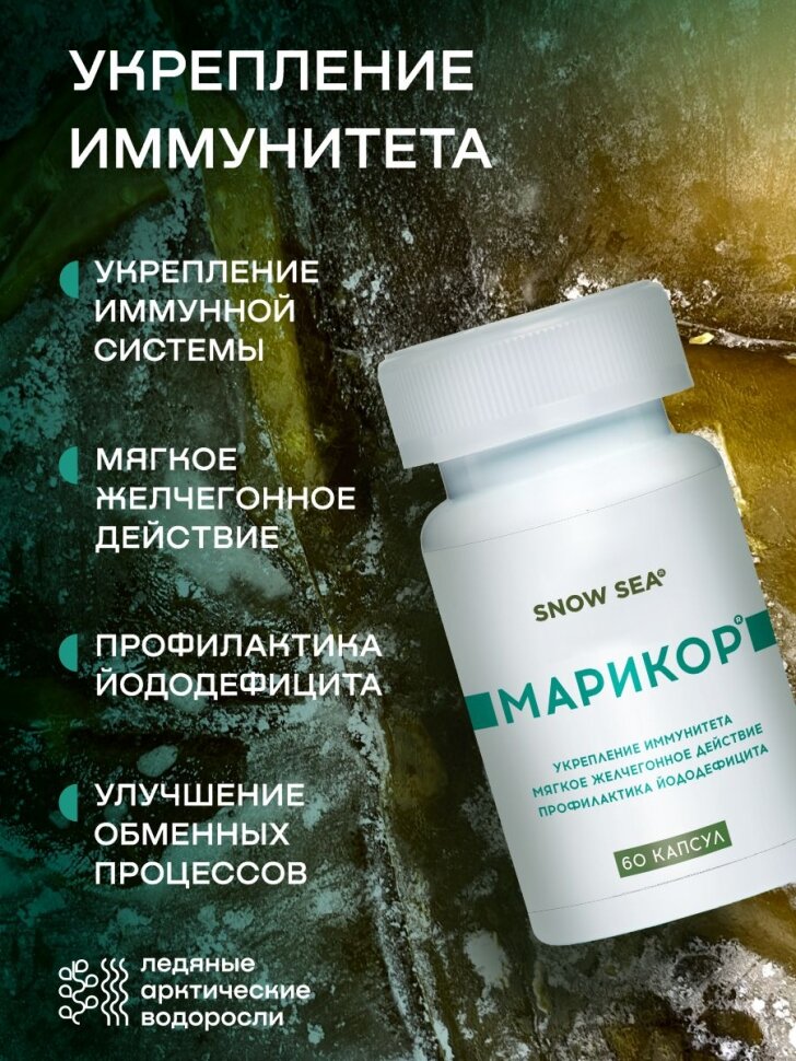БАДы SNOW SEA "Марикор", с фукусом, ламинарией, маннитом, 60 капсул