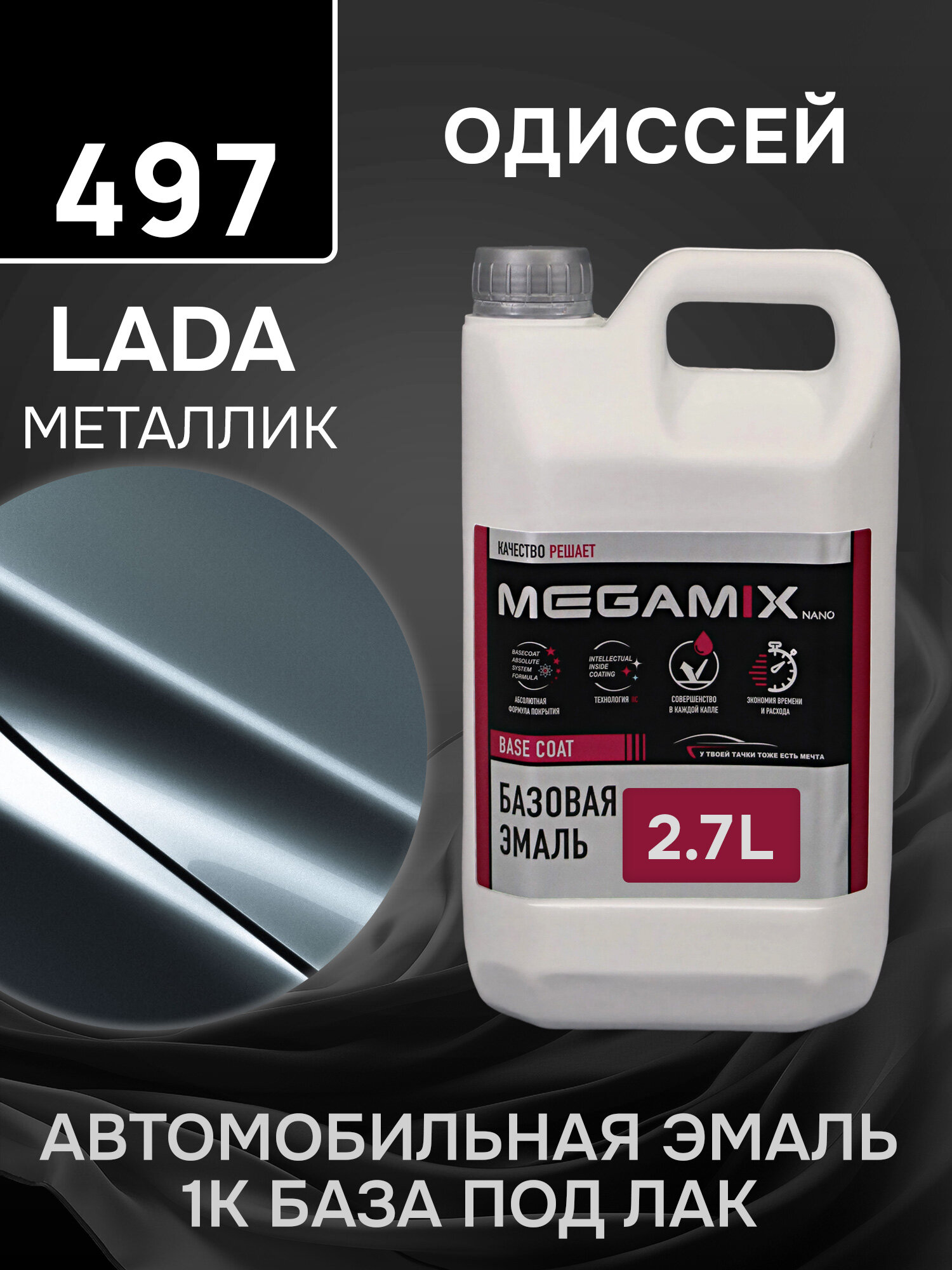 Автоэмаль MegaMIX (2.7л) Lada 497 Одиссей, металлик, базисная эмаль под лак