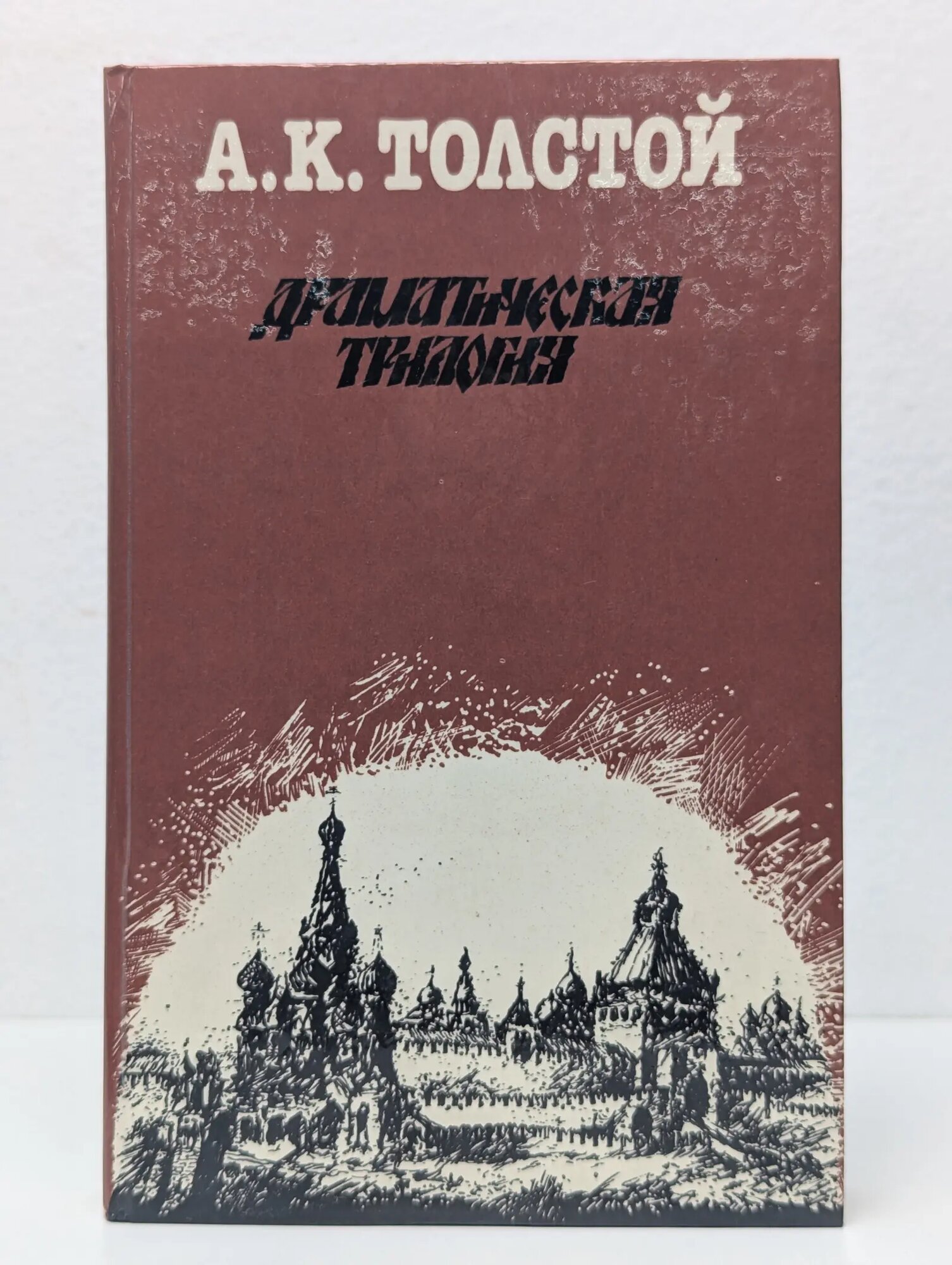 Драматическая трилогия Толстой Алексей Константинович 1987