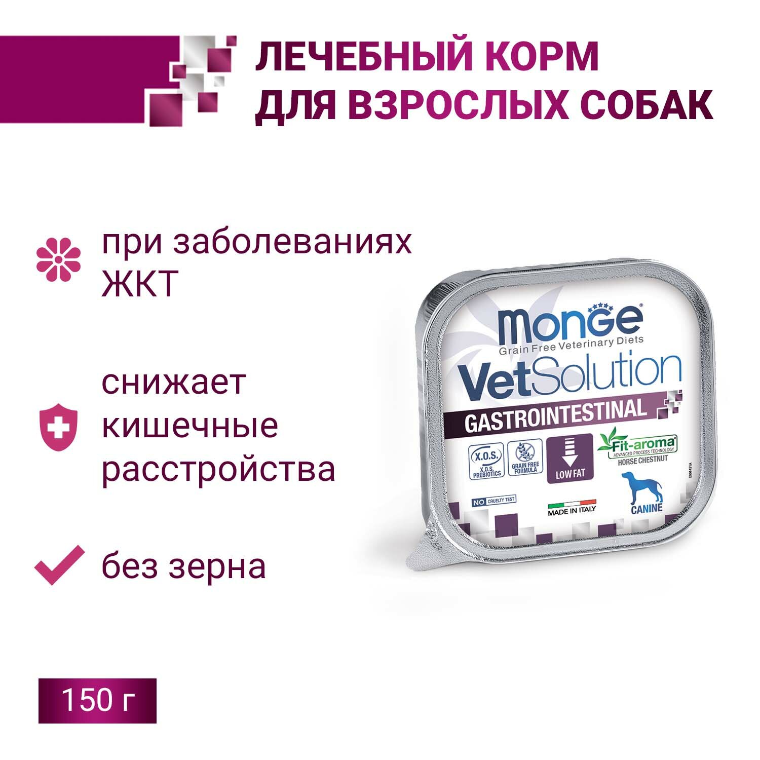 Ветеринарная диета Monge VetSolution Dog Gastrointestinal для собак при заболеваниях ЖКТ 150 г 12 шт