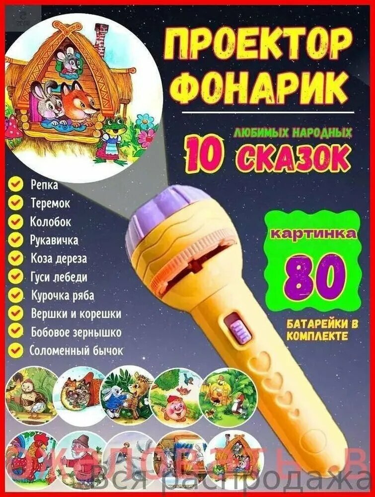 Детский образовательный фонарик-проектор