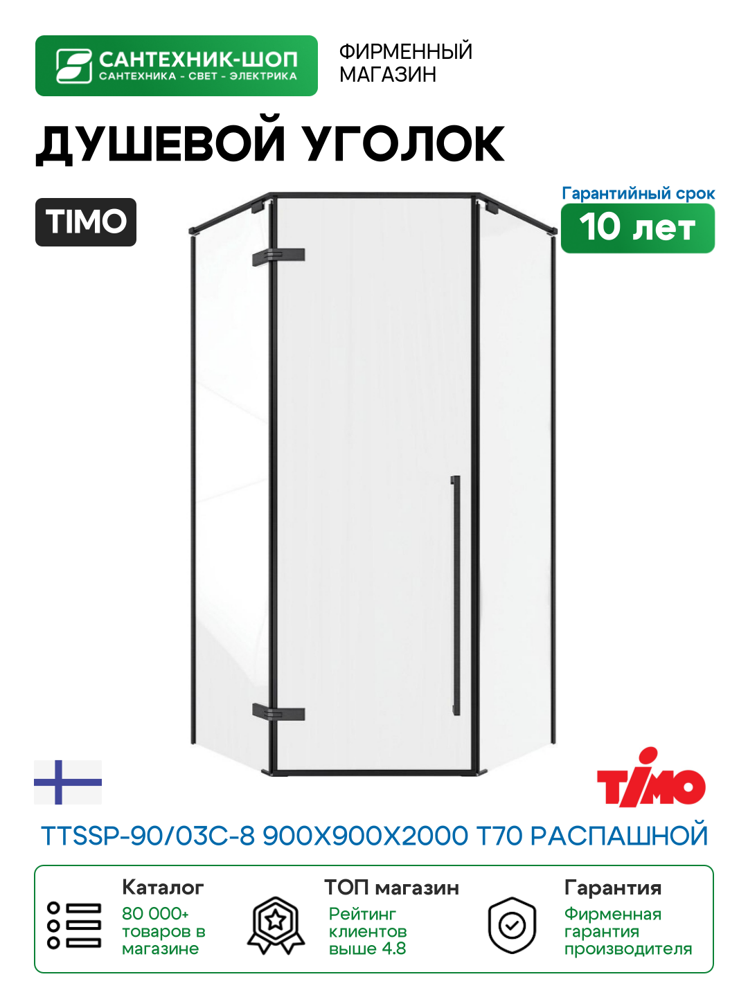 Душевой уголок Timo TTSSP-90/03C-8 900x900x2000 T70 распашной профиль Черный стекло прозрачное