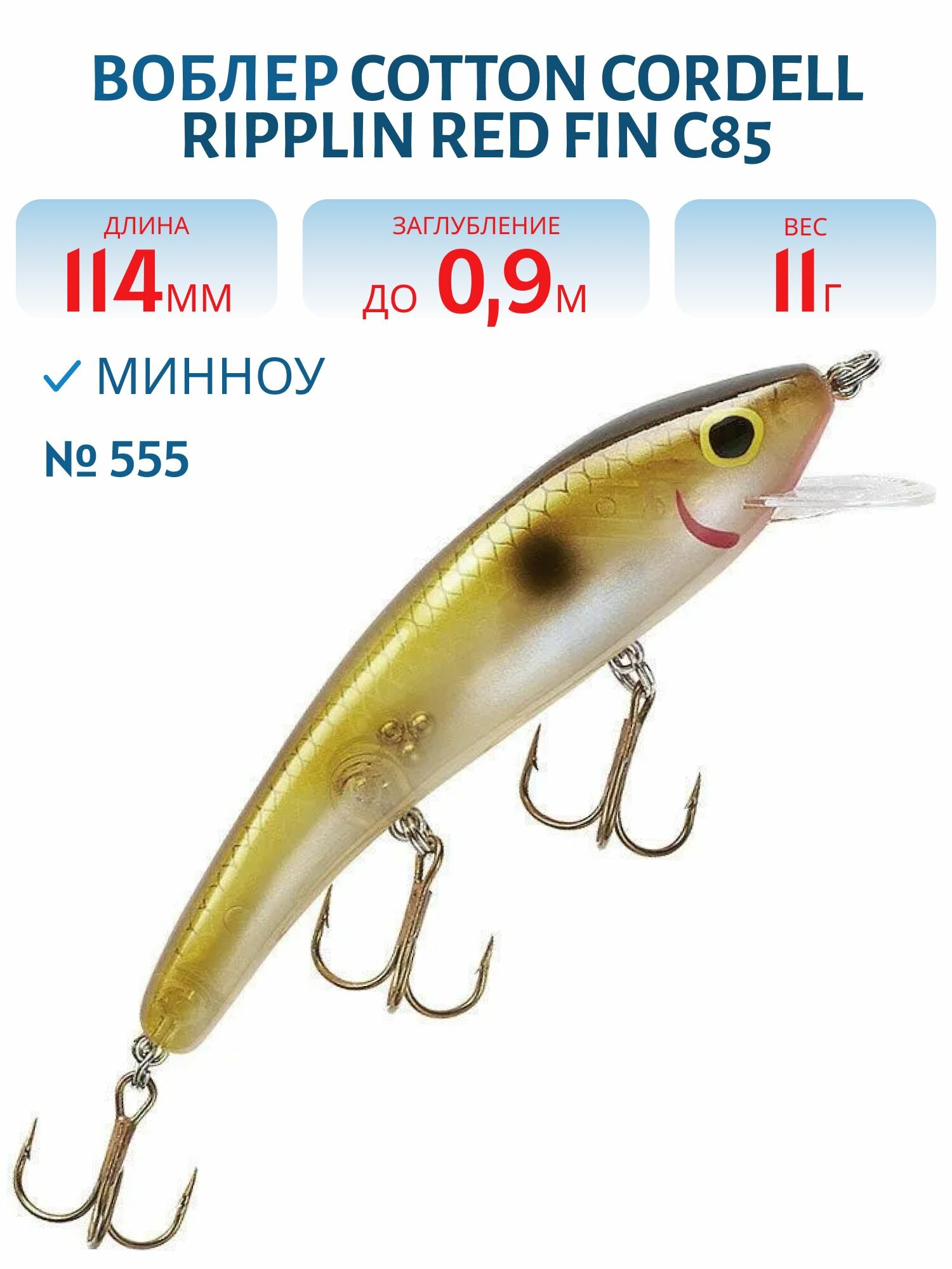 Воблер COTTON CORDELL Ripplin Red Fin C85, цвет 555