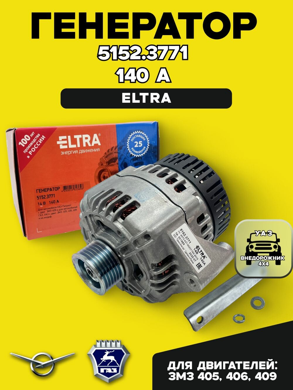 Генератор УАЗ 140 А дв. 405,406,409 5152.3771 (ELTRA)