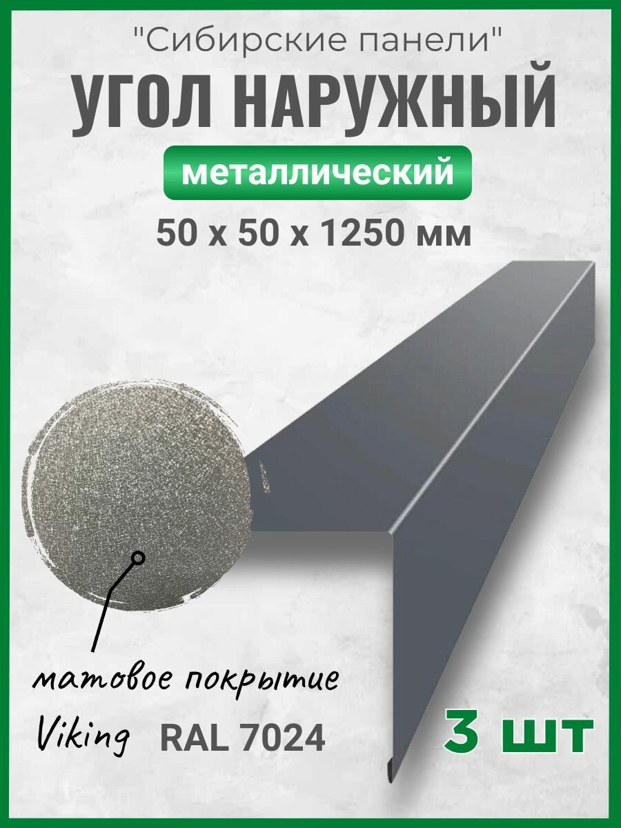Угол наружный металлический матовый (внешний) 50х50/ 1250 мм /RAL 7024/ 3 ШТ