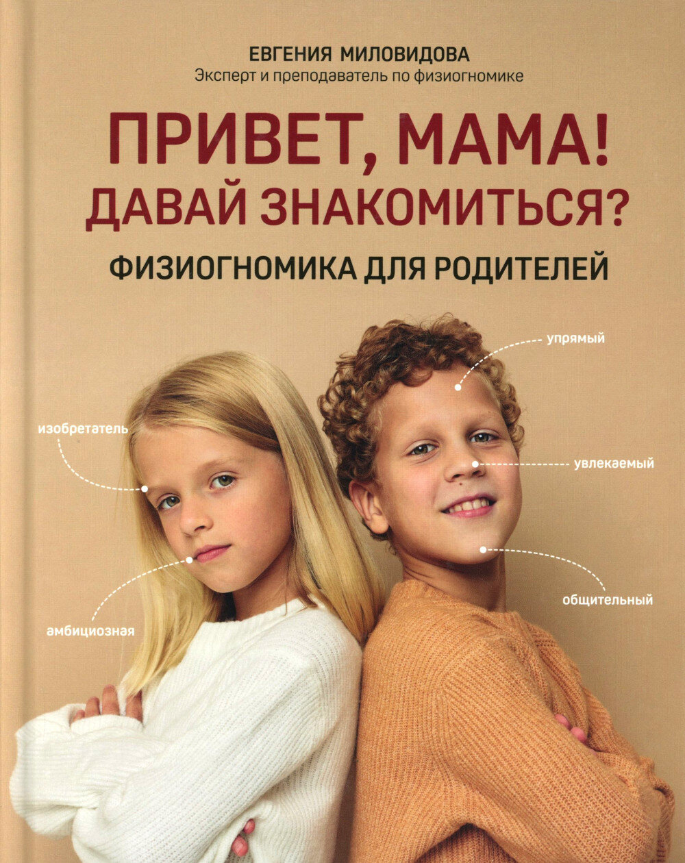 Привет, мама! Давай знакомиться: физиогномика для родителей. Миловидова Е.