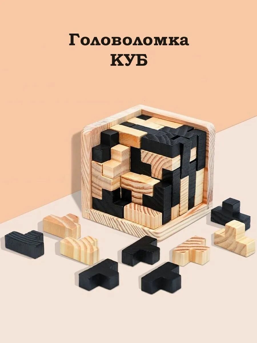 Головоломка деревянная куб / Головоломка тетрис Magic Tetris Cube развивающая пазл 3D Wood IQ Puzzle, 54 детали