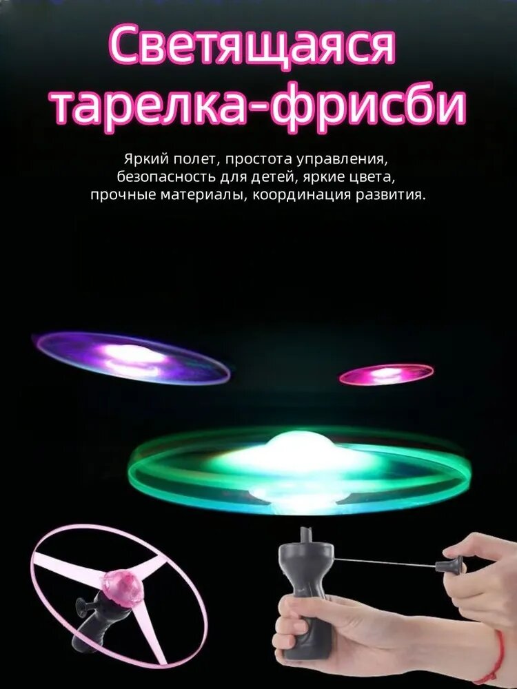 Светящийся летающий диск на нити для детей.