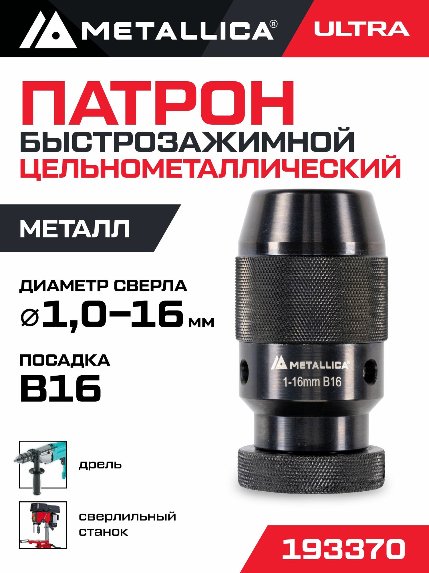 Патрон быстрозажимной цельномет. д/станков METALLICA Ultra 1,0-16 мм, В16, без замка, в тубе