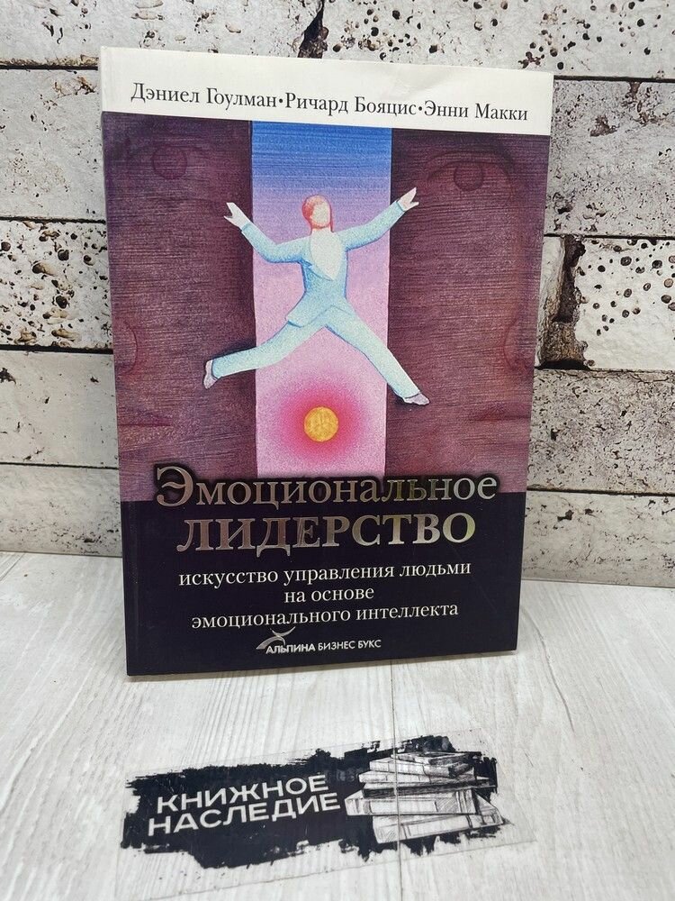 Эмоциональное лидерство: Искусство управления людьми на основе эмоционального интеллекта. 2008