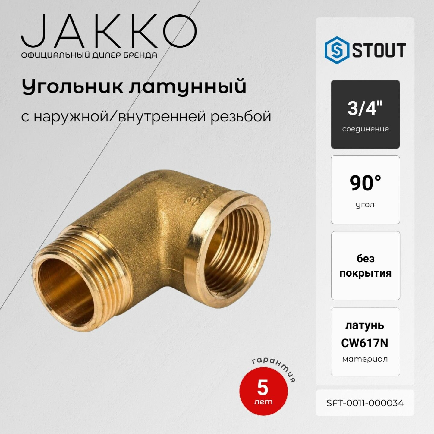 Угольник STOUT SFT-0011-000034 НР/ВР 3/4