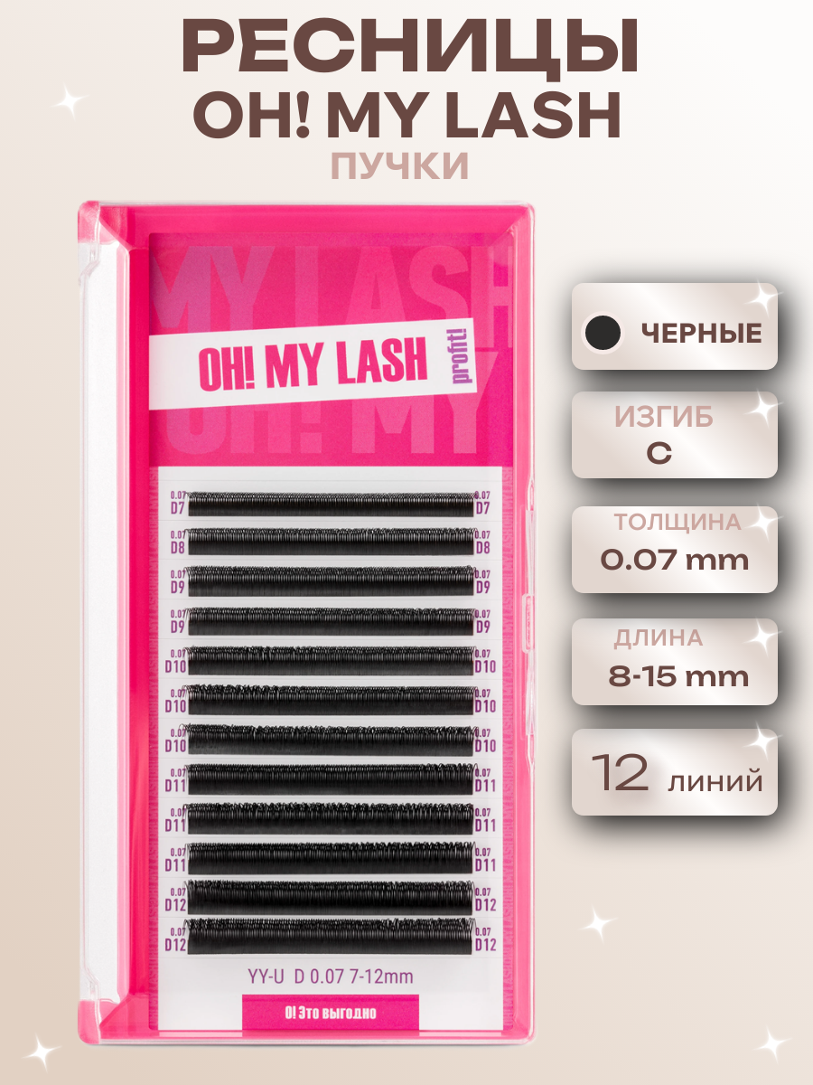 Ресницы черные OH! MY LASH в пучках YY-U - 12 линий - MIX (C 0.07 8-15мм)