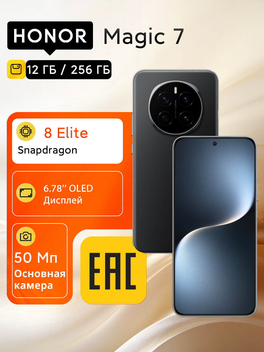 Смартфон Honor Magic 7 12/256ГБ, Snapdragon 8 Elite, черный, EAC (Ростест)